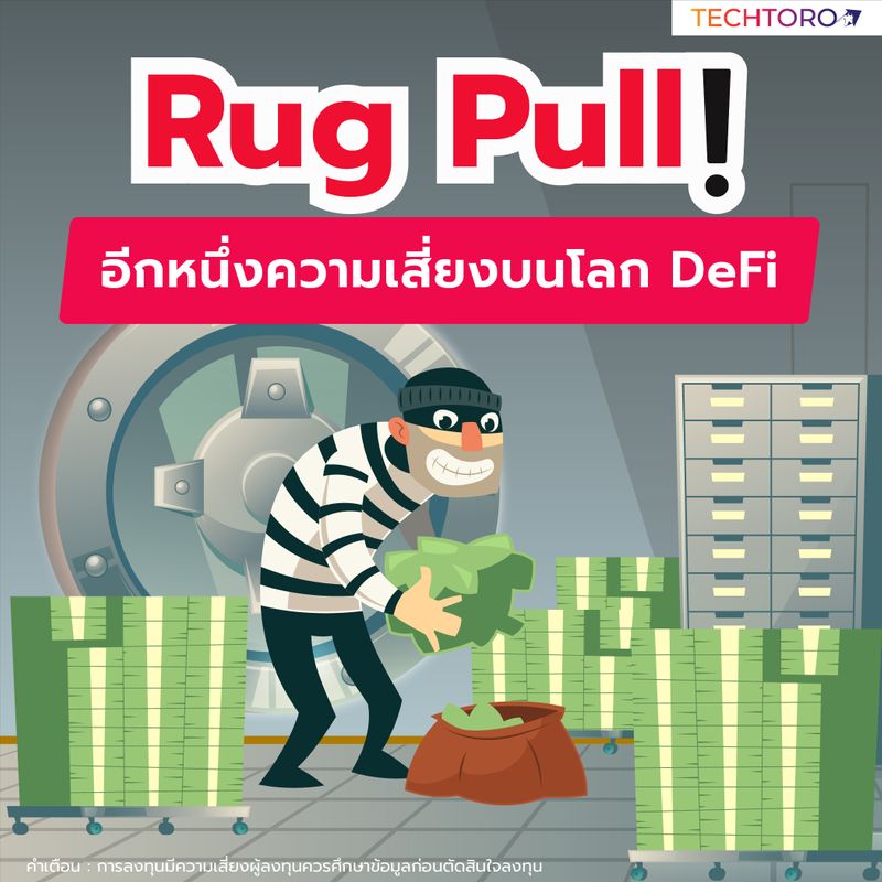 [TechToro] Rug Pull อีกหนึ่งความเสี่ยงบนโลก DeFi Rug Pull เป็นอีกหนึ่ง ...