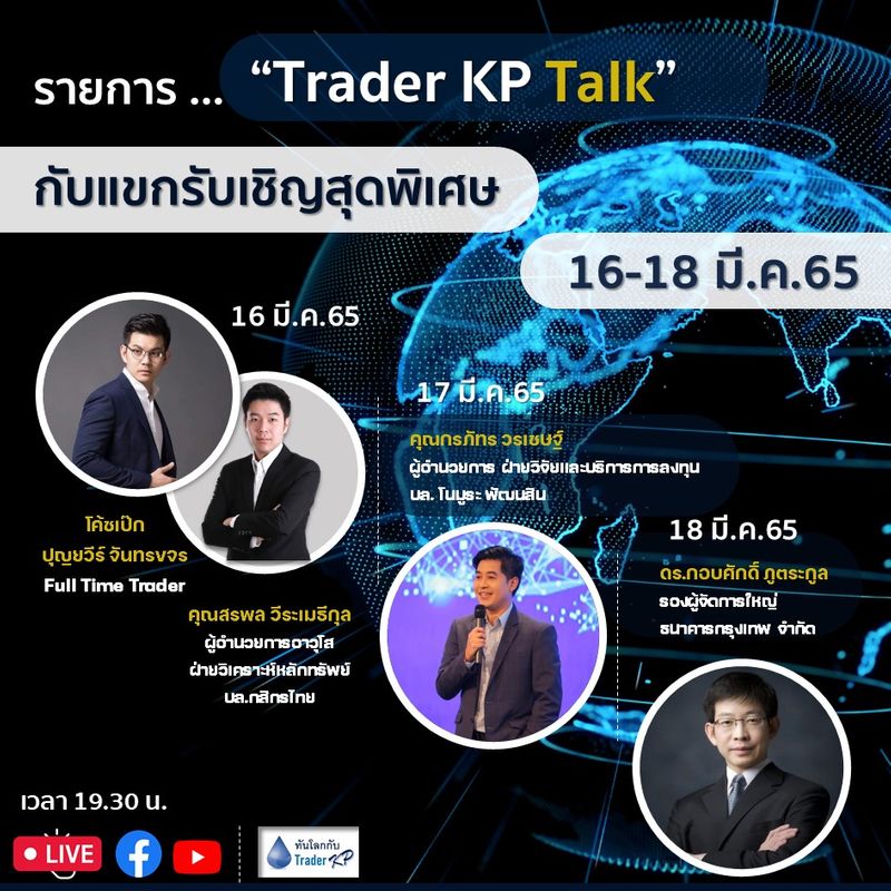 [ทันโลกกับ Trader KP] ⚠️ เตรียมรับมือประชุม FED ให้ดี ⚠️ 📍อาทิตย์นี้รายการ "Trader KP Talk" ขนกู ...