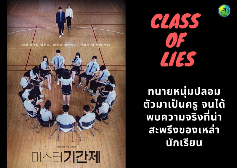 [Alltime] Class Of Lies ซีรีส์ที่เอามุมมืดของเด็กในโรงเรียนมาเล่าได้ ...