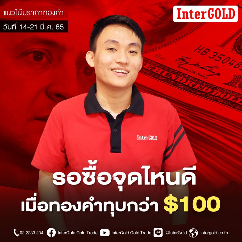 [InterGOLD Gold Trade] แนวโน้มราคาทองคำประจำวันที่ 14-21 มี.ค. 2565 | รอซื้อจุดไหนดีเมื่อทองคำ ...