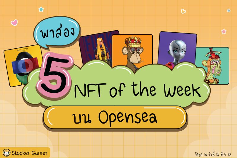 [Stocker Day] พาส่อง NFT Top 5 บน Opensea (ข้อมูล ณ วันที่ 12 มีนาคม 2565) วันนี้แอดจะพาเพื่อน ๆ ...