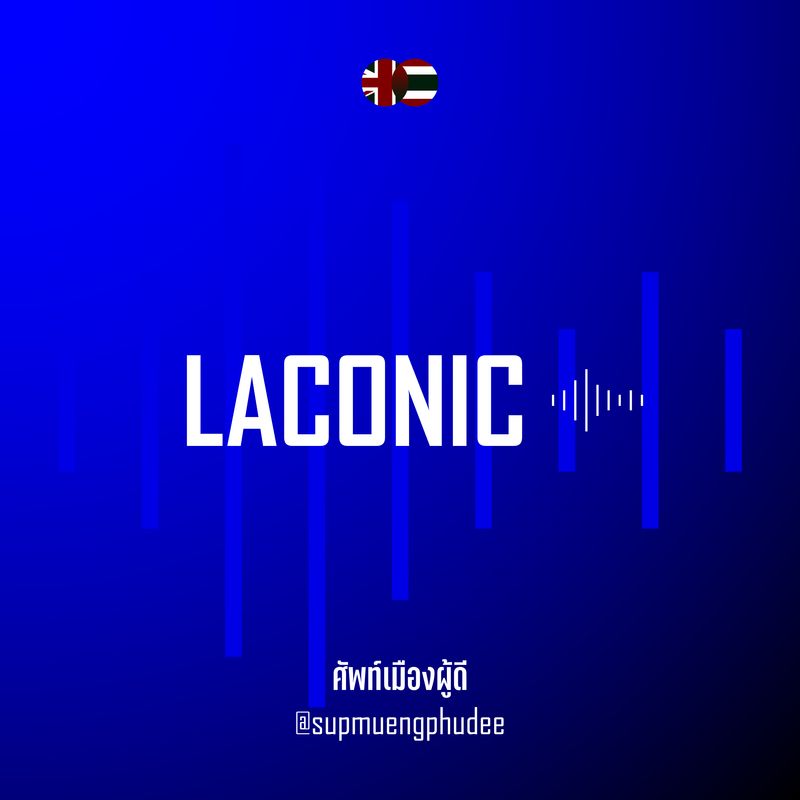 [SINCIPUT] สวัสดีครับ วันนี้ผมจะพาเพื่อนๆ มารู้จักกับคำว่า "Laconic ...