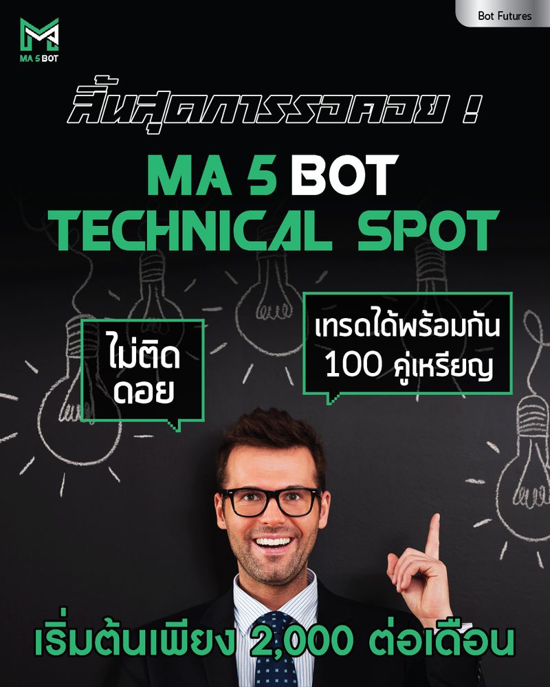 [MA5 Bot Official ] 🛣 MA5 Bot รู้ใจอยากให้ #สายSpot มีโอกาสซิ่งทำกำไร เปิดตัวผู้ช่วยใหม่ MA5 Bot ...