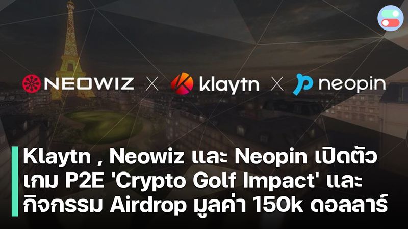 [2PixelStudio] Klaytn, Neowiz และ Neopin เปิดตัวเกม P2E 'Crypto Golf Impact' พร้อมกิจกรรม ...