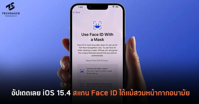 [Techsauce] iOS 15.4 เปิดให้อัปเดตแล้ว สแกน Face ID ได้แม้สวมหน้ากากอนามัย iOs 15.4 ระบบ ...