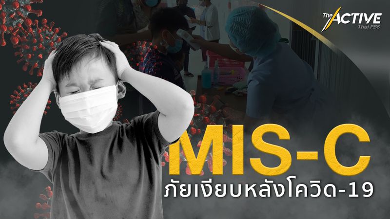 [The Active] MIS-C ภัยเงียบหลังโควิด-19 . การระบาดโควิด-19 สายพันธุ์โอ ...