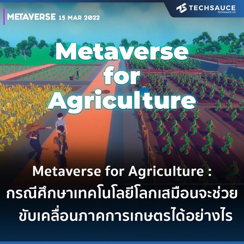 [Techsauce] Metaverse for Agriculture : กรณีศึกษาเทคโนโลยีโลกเสมือนจะช่วยขับเคลื่อนภาคการเกษตร ...