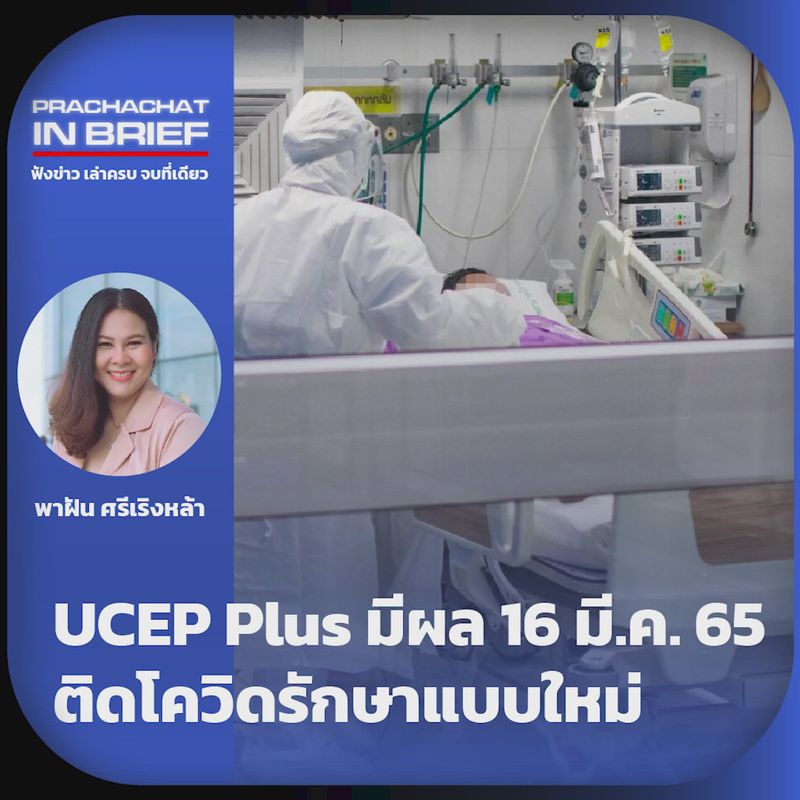 [Prachachat Online] PRACHACHAT In BRIEF EP1: UCEP Plus การรักษาโควิด-19 แบบใหม่ การประกาศของ ...