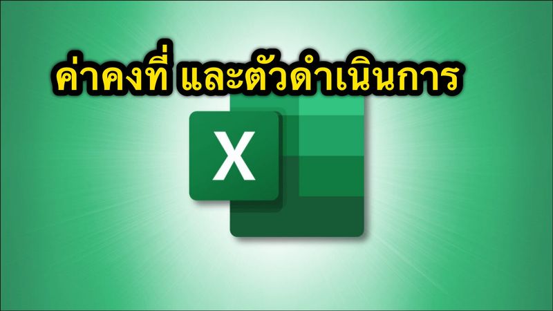 [safetybuddybb84] ก่อนที่เราจะไปเริ่ม Loop อื่น กันต่อ วันนี้เราจะมาทำความเข้าใจกับ ค่าคงที่ และ ...