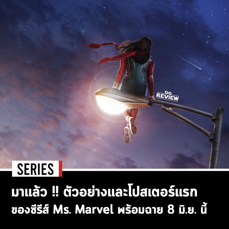 [DoReview] ตัวอย่างแรก Ms. Marvel !! ซีรีส์ Ms. Marvel ได้ปล่อยตัวอย่างและโปสเตอร์แรกให้เราได้ ...