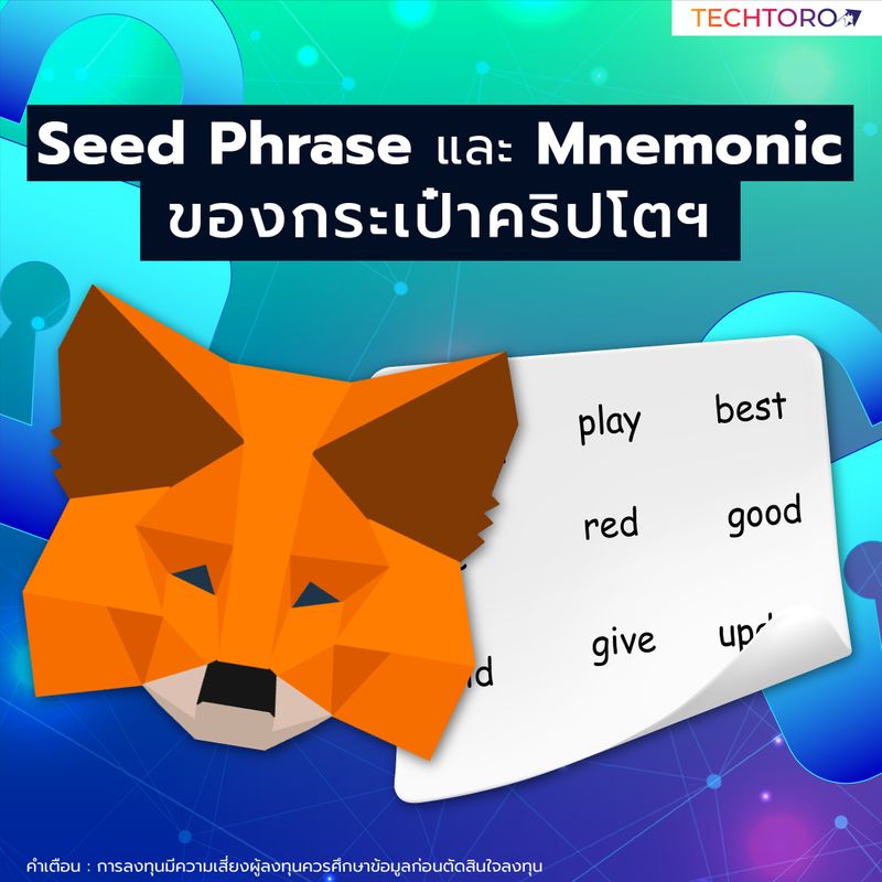 [TechToro] Seed Phrase และ Mnemonic ของกระเป๋าคริปโตฯ กระเป๋าคริปโตฯ ...