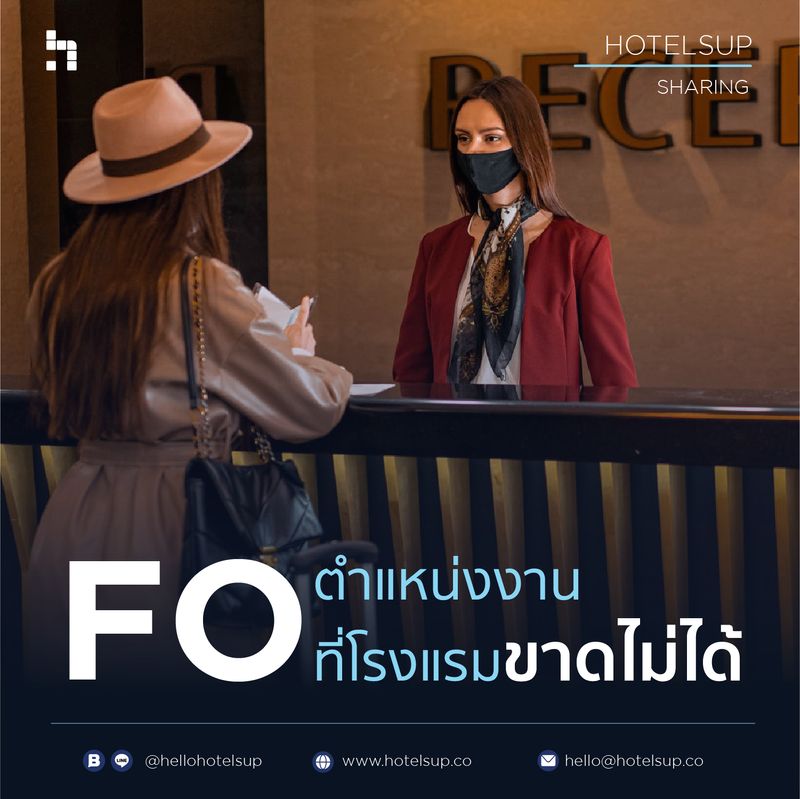 [Hotelsup] FO (Front Office Department) คือ แผนกให้บริการส่วนหน้าหรือแผนกต้อนรับ เป็นแผนกที่มี ...