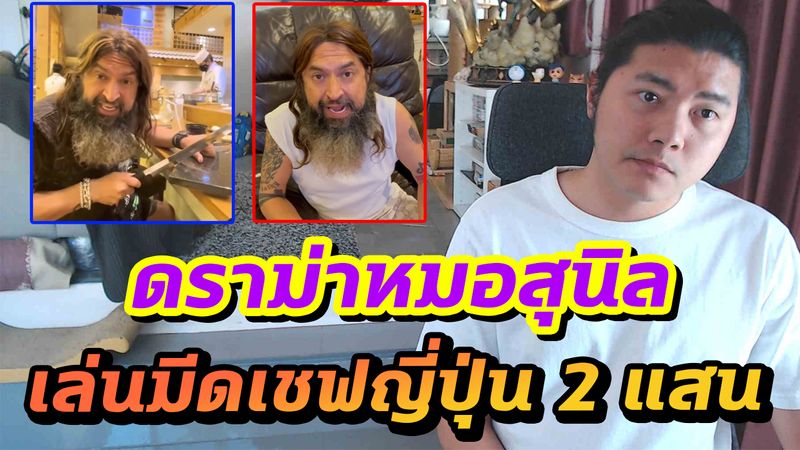 [LuckFast] หมอสุนิลตอบดราม่า เล่นมีดเชฟญี่ปุ่น 2 แสน ร้านให้กราบขอโทษ?