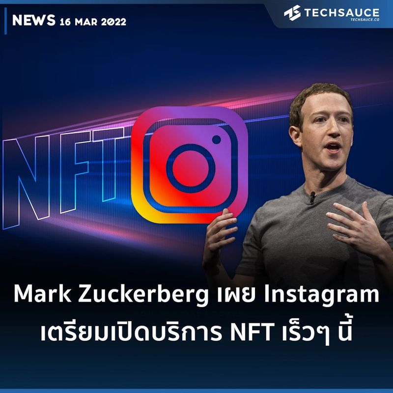 [Techsauce] Mark Zuckerberg เผย Instagram เตรียมเปิดบริการ NFT เร็วๆ นี้ Mark Zuckerberg ประกาศ ...