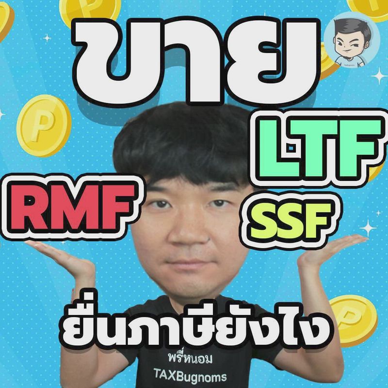 [TAXBugnoms] ขาย LTF SSF RMF ยื่นภาษีอย่างไร | ยื่นภาษีด้วยตัวเอง Ep.23 ขาย #LTF #SSF #RMF ยื่น ...