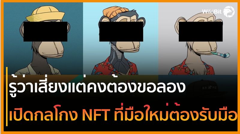 [WikiBit.TH] ในช่วงกระแส NFT มาแรง ขนาดที่เจ้าพ่อ Meta ยังอยากนำฟีเจอร์ NFT ในไอจี เพิ่มแหล่ง ...