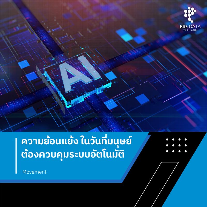 [BDI-Big Data Institute] ความย้อนแย้ง ในวันที่มนุษย์ต้องควบคุมระบบ ...