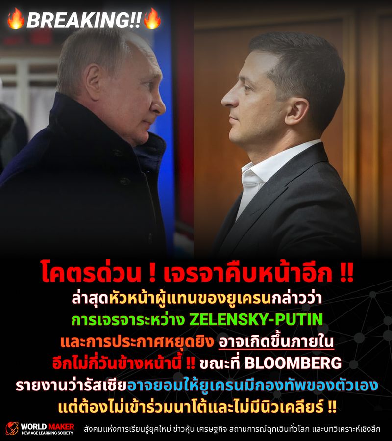 [World Maker] 🔥BREAKING !!🔥 : โคตรด่วน ! เจรจาคืบหน้าอีก !! ล่าสุดหัวหน้าผู้แทนของยูเครนกล่าวว่า ...