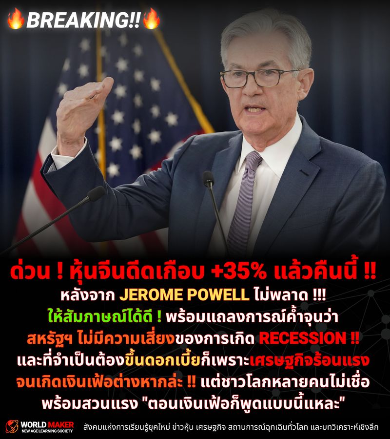 [World Maker] 🔥BREAKING !!🔥 : ด่วน ! หุ้นจีนดีดเกือบ +35% แล้วคืนนี้ !! หลังจาก Jerome Powell ...