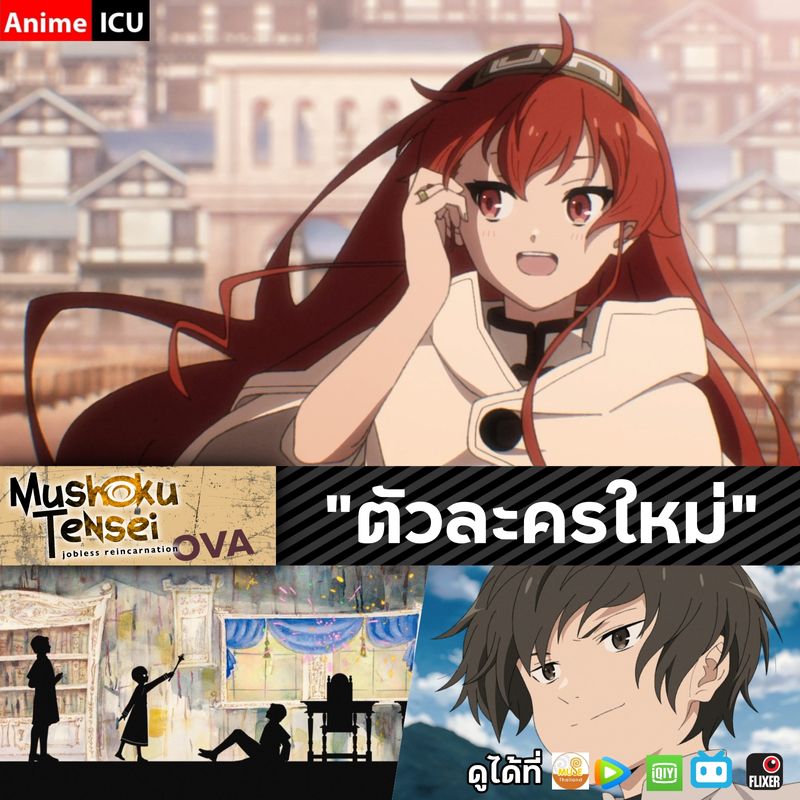 [AnimeICU] #MushokuTensei OVA -เป็นเหตุการณ์ฝั่ง Eris ในช่วงตอน 16 ...