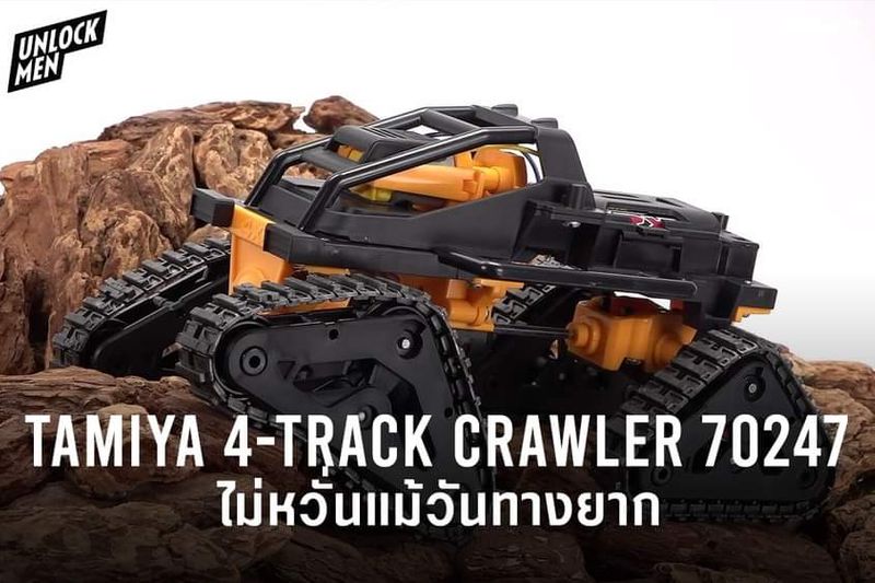 [UNLOCKMEN] Tamiya 4-Track Crawler 70247 รถของเล่นที่มีความสามารถพิเศษ ...