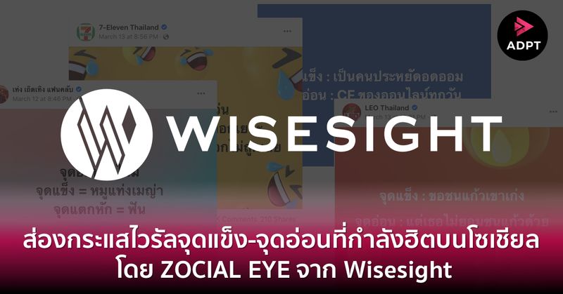 [ADPT.news] ===ส่องกระแสไวรัลจุดแข็ง-จุดอ่อนที่กำลังฮิตบนโซเชียล โดย ZOCIAL EYE จาก Wisesight ...
