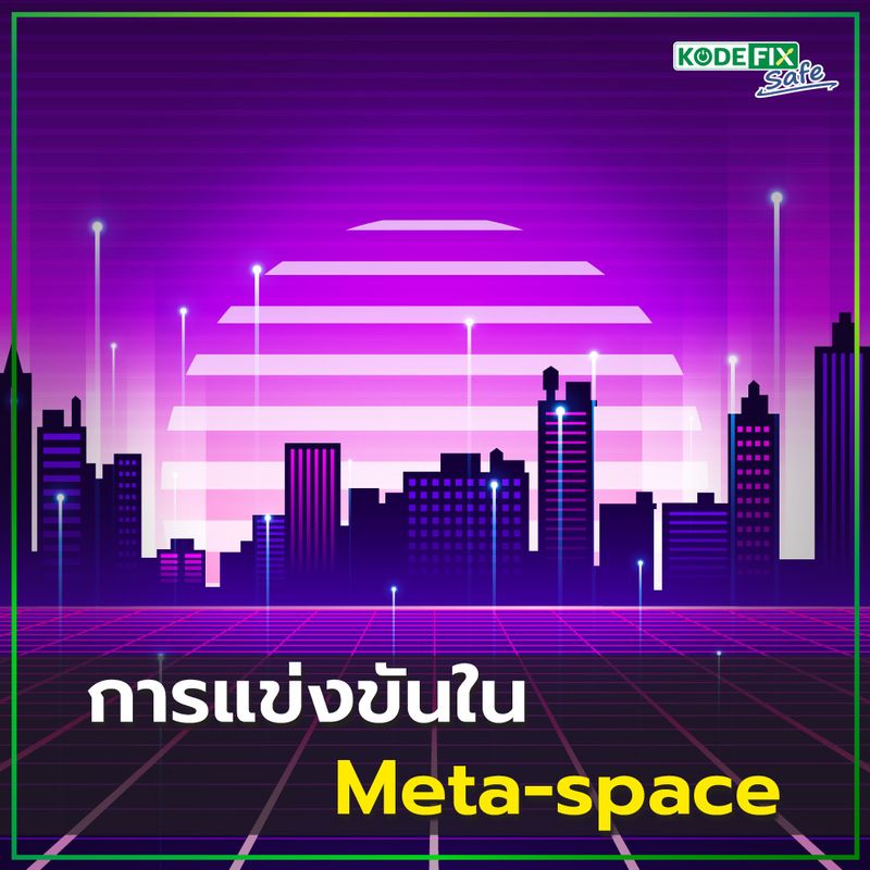 [KODEFIX Safe] การแข่งขันใน Meta-space การแข่งขันในการสร้างพื้นที่ในโลก ...