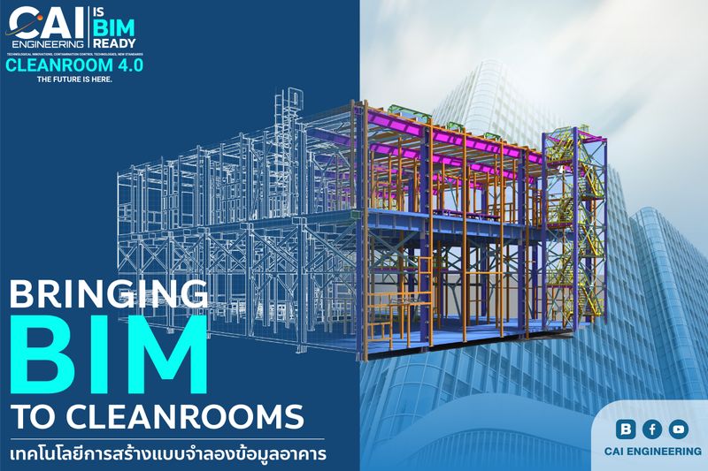 [CAI Engineering] 𝗖𝗔𝗜 𝗘𝗻𝗴𝗶𝗻𝗲𝗲𝗿𝗶𝗻𝗴 𝗶𝘀 𝗕𝗜𝗠 𝗿𝗲𝗮𝗱𝘆 𝗕𝗜𝗠 หรือ 𝗕𝘂𝗶𝗹𝗱𝗶𝗻𝗴 ...