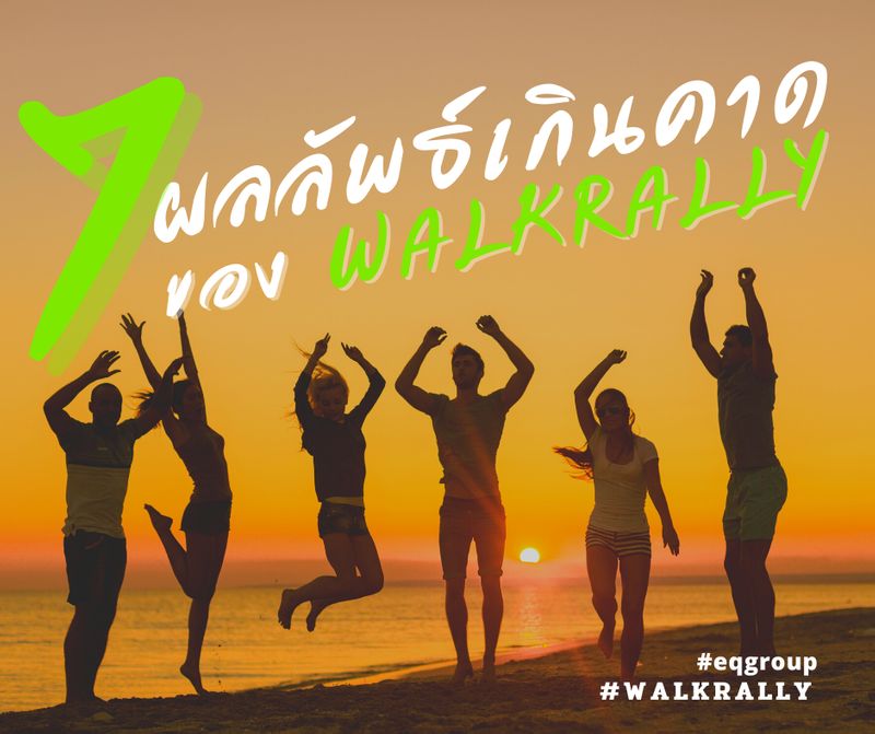 [EQGroup] วอล์คแรลลี่ ( WALK RALLY ) กิจกรรมที่ช่วยคลายปัญหาให้องค์กร ...