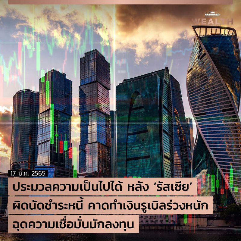 [THE STANDARD WEALTH] ประมวลความเป็นไปได้ หลัง ‘รัสเซีย’ ผิดนัดชำระหนี้ ...