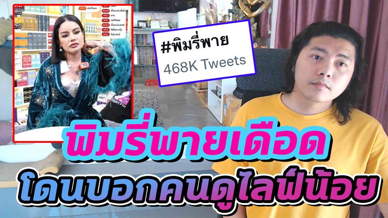 [LuckFast] พิมรี่พายเดือดกลางไลฟ์ เจอบอกคนดูน้อย สวนกลับ จบ ป.ตรี เงินแค่หมื่นสี่ มีสิทธิ์อะไรมา ...