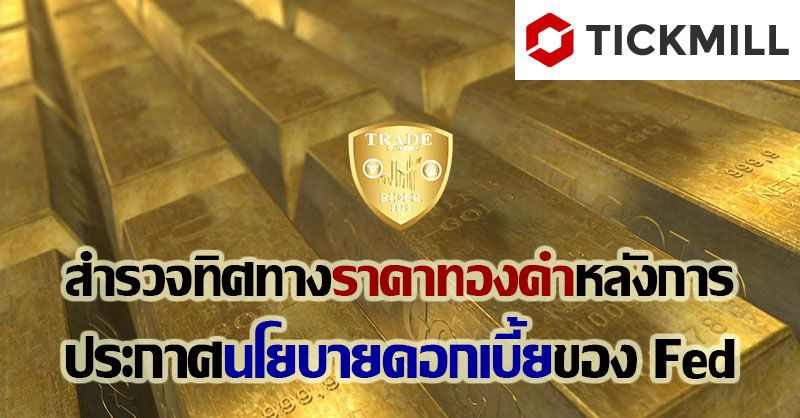 [Traderider@forex] ตลาดทองคำยังคงอยู่ภายใต้แรงกดดันจากการเทขาย แต่ก็ยังคงเอาตัวรอดจากระดับต่ำสุด ...