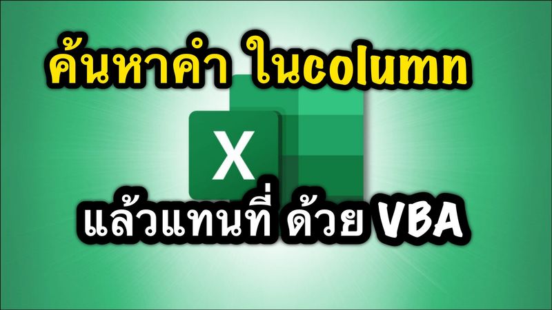 [safetybuddybb84] วันนี้แจกcode พิเศษเกี่ยวกับการค้นหา Cell ที่มีคำที่กำหนด เพื่อหาคำมาแทนที่ ...