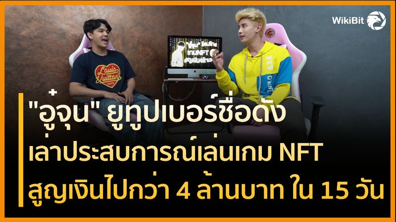 [WikiBit.TH] ยูทูปเบอร์ชื่อดัง เสียเงิน 4 ล้านบาท เพราะโลภมาก! เล่นเกมส์ NFT เรื่องราวนี้ถูก ...