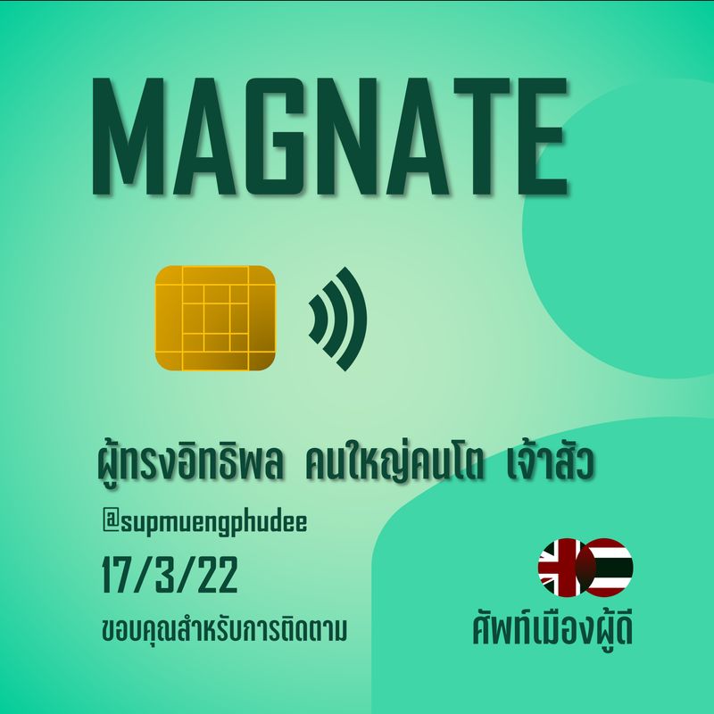 [SINCIPUT] สวัสดีครับ วันนี้ผมจะพาเพื่อนๆ มารู้จักกับคำว่า "Magnate ...