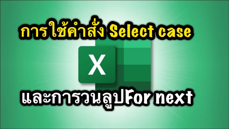 [safetybuddybb84] เอาละ สำหรับวันนี้เราจะมา ใช้ คำสั่ง loop อีกตัวอย่างหนึ่ง ที่เป็นแบบคัดเลือก ...