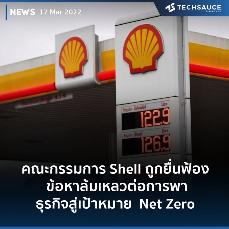 [Techsauce] คณะกรรมการ Shell ถูกยื่นฟ้อง ข้อหาล้มเหลวต่อการพาธุรกิจสู่เป้าหมาย Net Zero ...