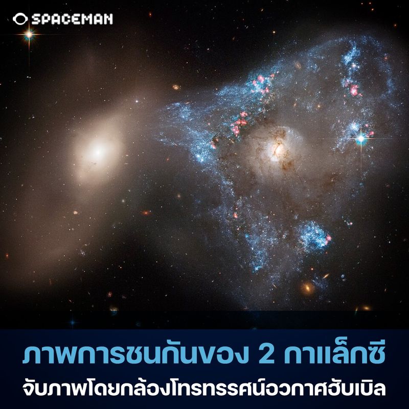 [มนุษย์อวกาศ] ภาพการชนกัน! ของ 2 กาแล็กซี จับภาพโดยกล้องโทรทรรศน์อวกาศ ...
