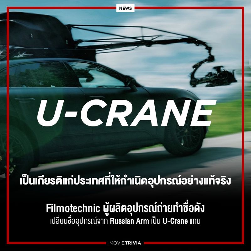 [Movie Trivia] Filmotechnic ผู้ผลิตอุปกรณ์ถ่ายทำชื่อดัง เปลี่ยนชื่อ ...