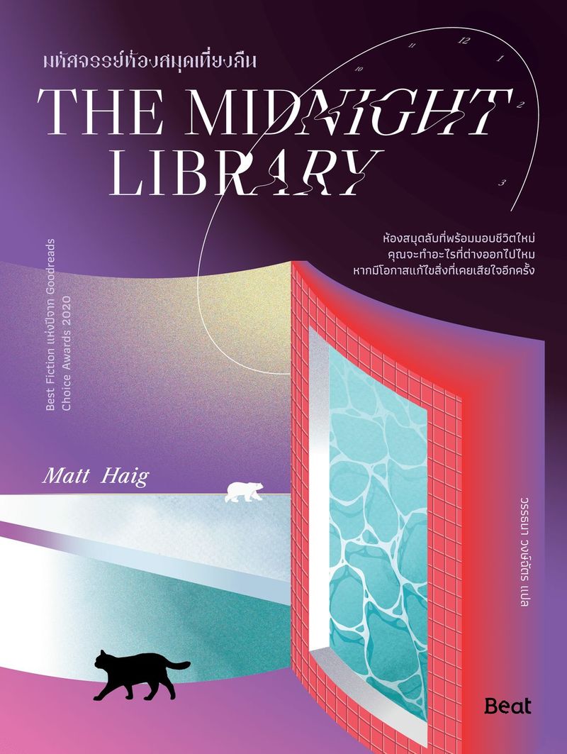 [เฉลิมชัย เอื้อวิริยะวิทย์] THE MIDNIGHT LIBRARY มหัศจรรย์ห้องสมุด ...
