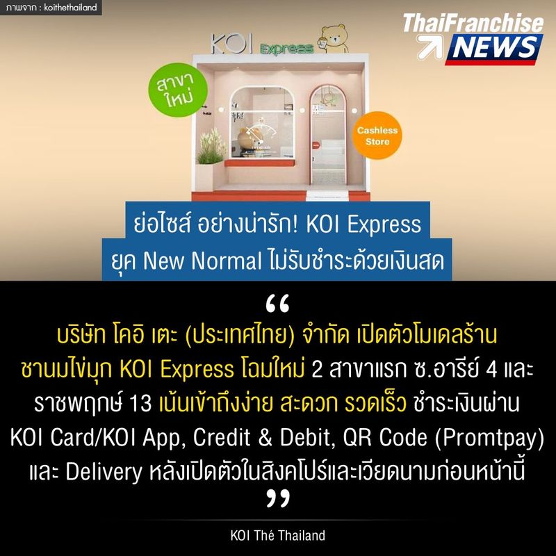 [ThaiFranchiseCenter] ย่อไซส์ อย่างน่ารัก! KOI Express ยุค New Normal ไม่รับชำระด้วยเงินสด ...