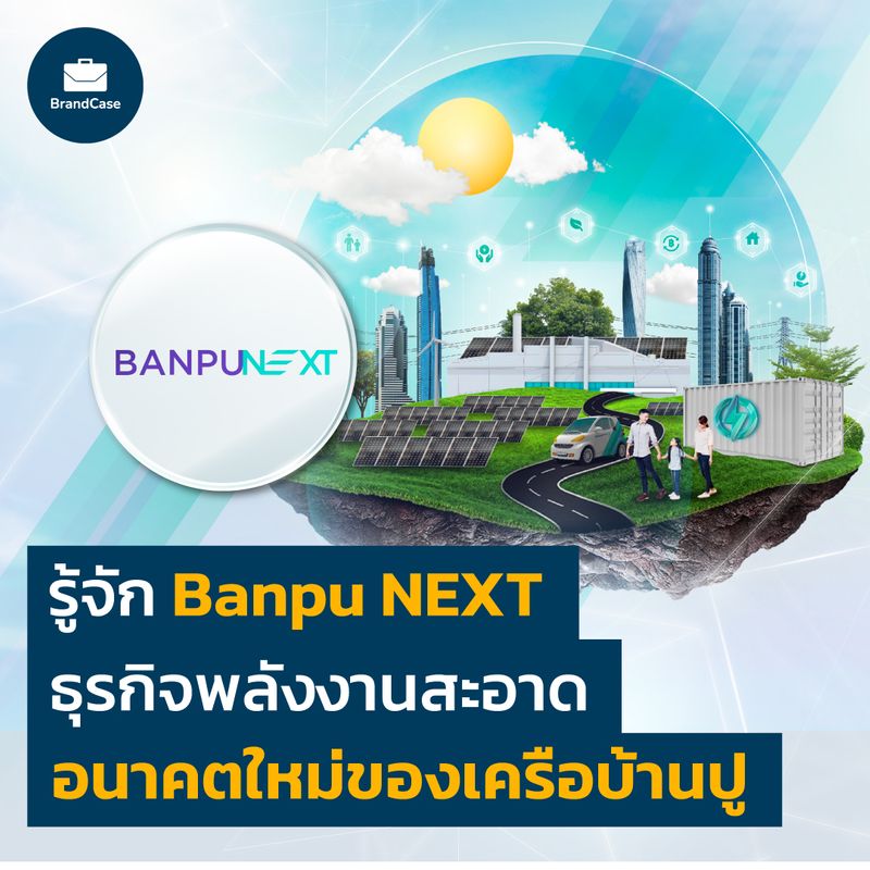 [BrandCase] รู้จัก Banpu NEXT ธุรกิจพลังงานสะอาด อนาคตใหม่ของเครือบ้านปู ถ้าพูดถึง บริษัทที่ทำ ...
