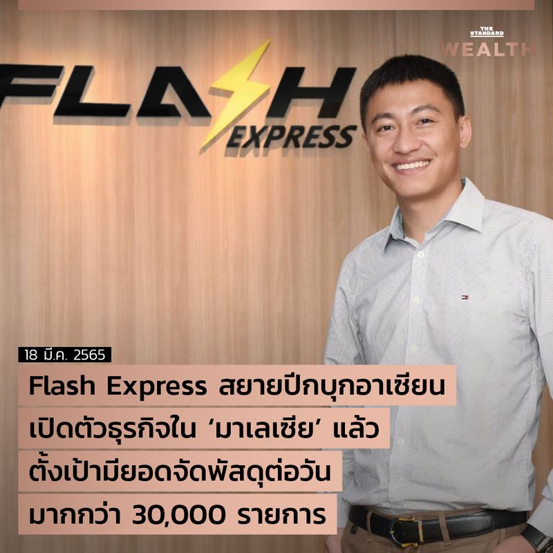[THE STANDARD WEALTH] Flash Express สยายปีกบุกอาเซียน เปิดตัวธุรกิจใน ...