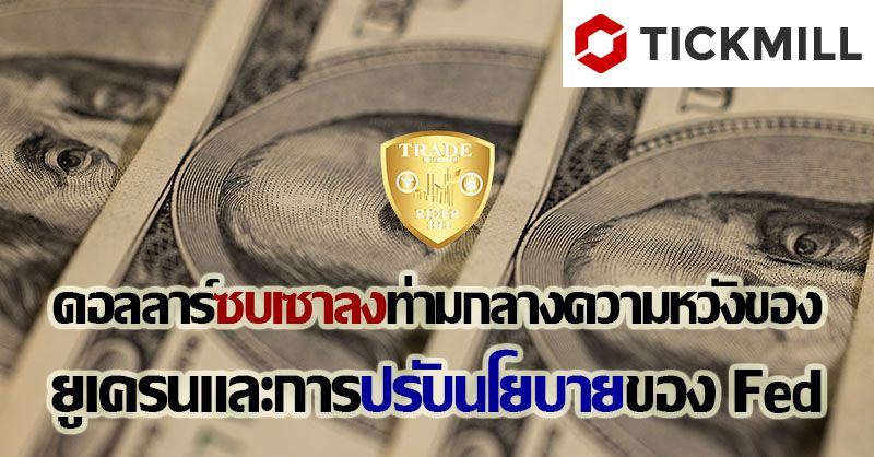 [Traderider@forex] ภาพรวมของเงินดอลลาร์สหรัฐฯสัปดาห์นี้อ่อนค่าลงเป็นครั้งแรกในรอบ 6 สัปดาห์เมื่อ ...