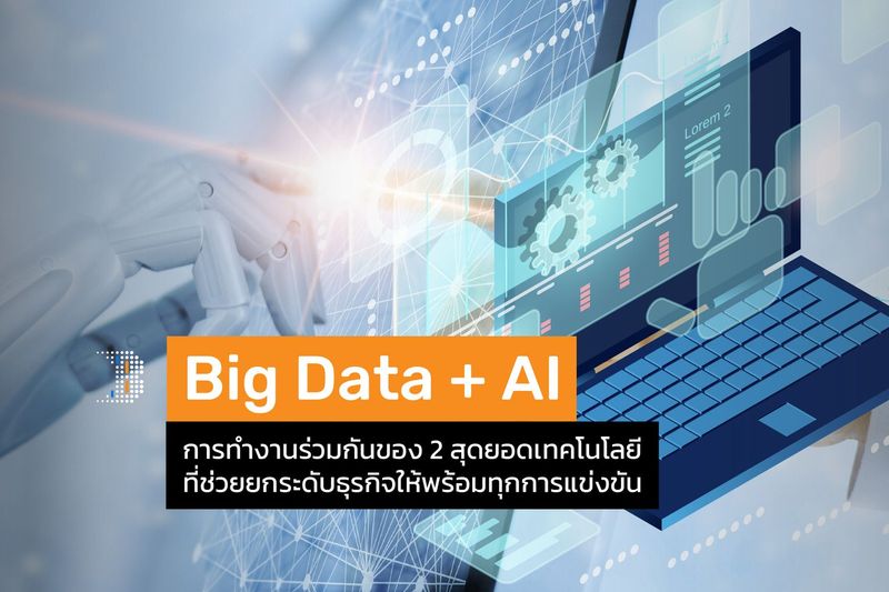 [Blendata] Big Data + AI การทำงานร่วมกันของ 2 สุดยอดเทคโนโลยี ที่ช่วยยกระดับธุรกิจให้พร้อมทุกการ ...