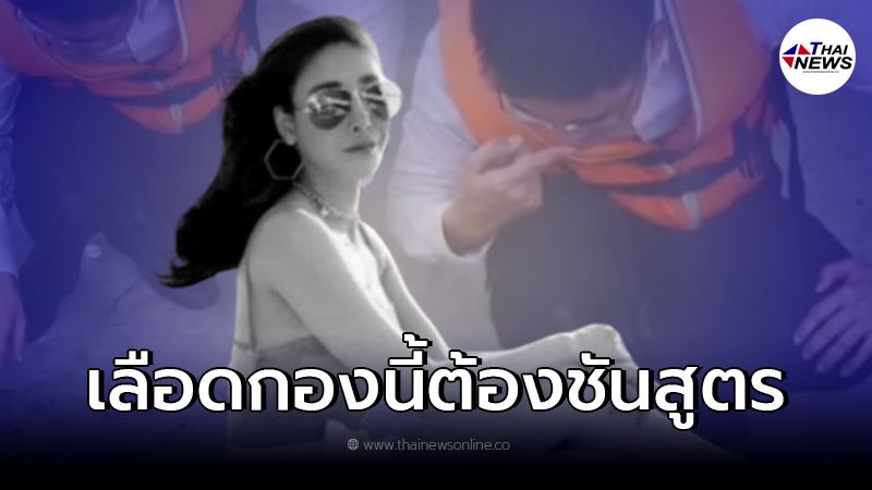 [Thainewsonline - ไทยนิวส์ออนไลน์] "เต้ มงคลกิตติ์" เจอคราบเลือดร่องรอยปริศนาสำคัญ ใกล้จุดพบร่าง ...