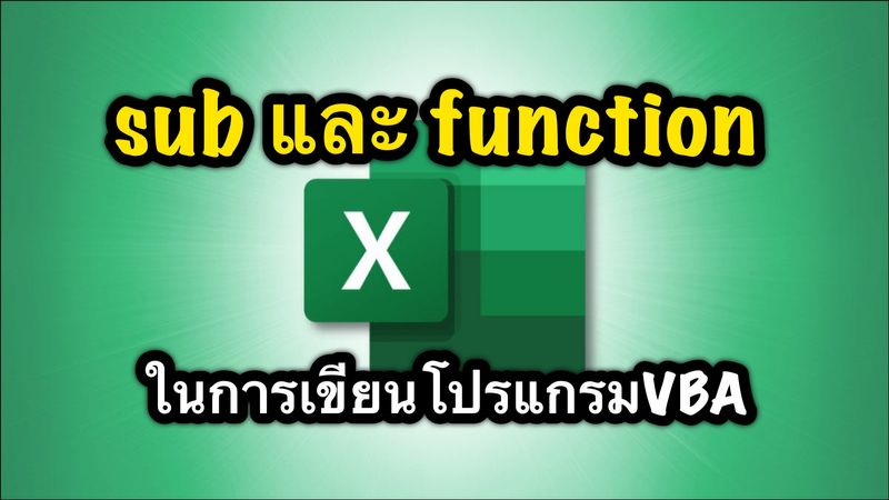 [safetybuddybb84] ก่อนอื่นเรามาทำความรู้จักกับ sub และ function กันก่อนว่ามันคืออะไร แตกต่างกัน ...