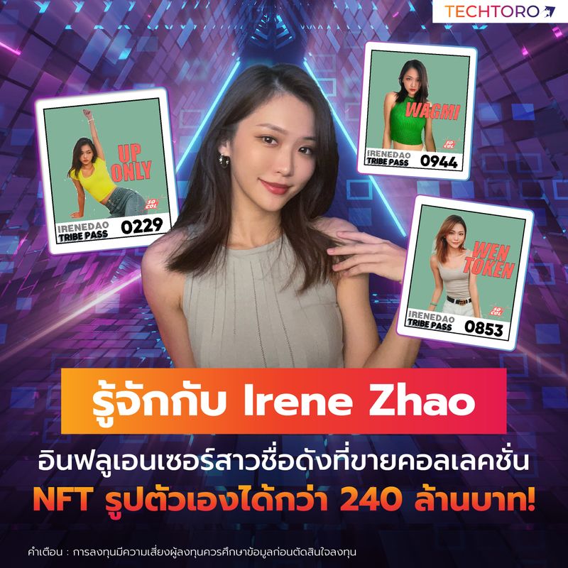 [TechToro] รู้จักกับ Irene Zhao อินฟลูเอนเซอร์สาวชื่อดัง ที่ขาย ...