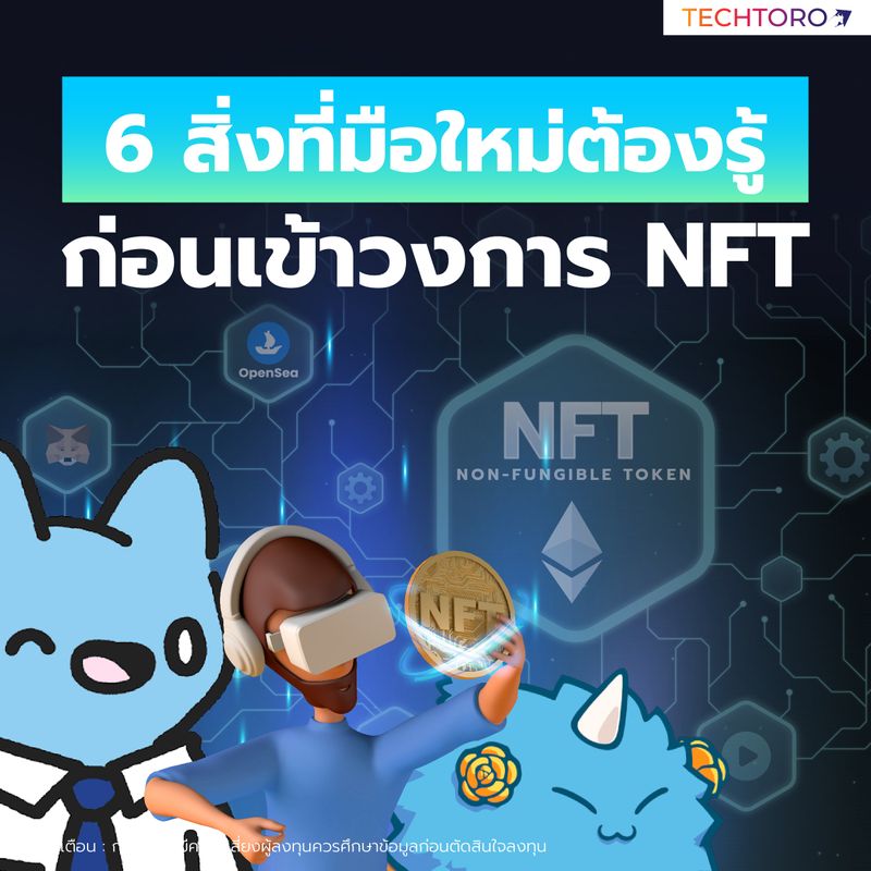 [TechToro] 6 สิ่งที่มือใหม่ต้องรู้ก่อนเข้าวงการ NFT ต้องบอกเลยว่ากระแสที่ร้อนแรงของ NFT ได้ทำให้ ...
