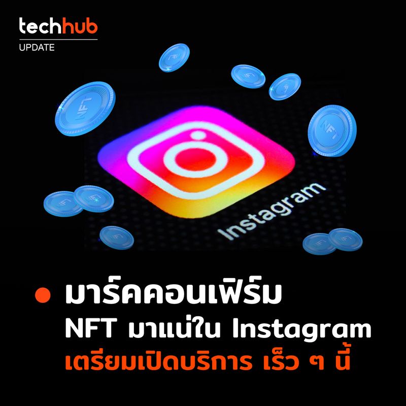 [Techhub] Mark Zuckerberg เผย Instagram จะมีบริการเกี่ยวกับ NFT มาในเร็ว ๆ นี้ พร้อมทั้งกล่าว ...